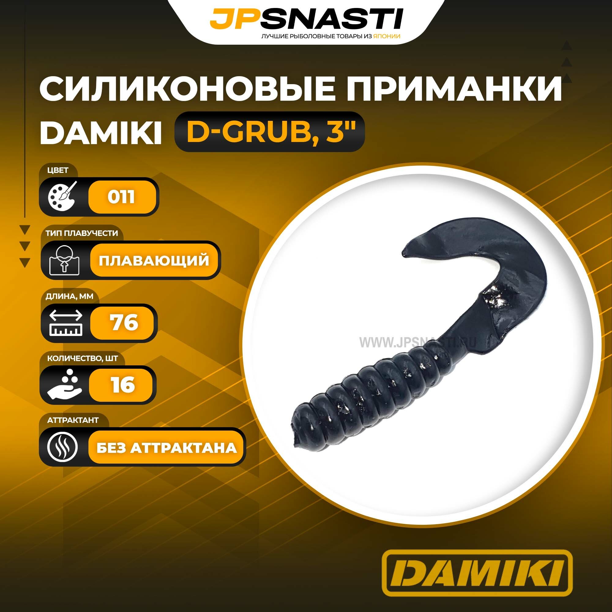 Силиконовые приманки для рыбалки Damiki D-Grub, твистер, 3", 011