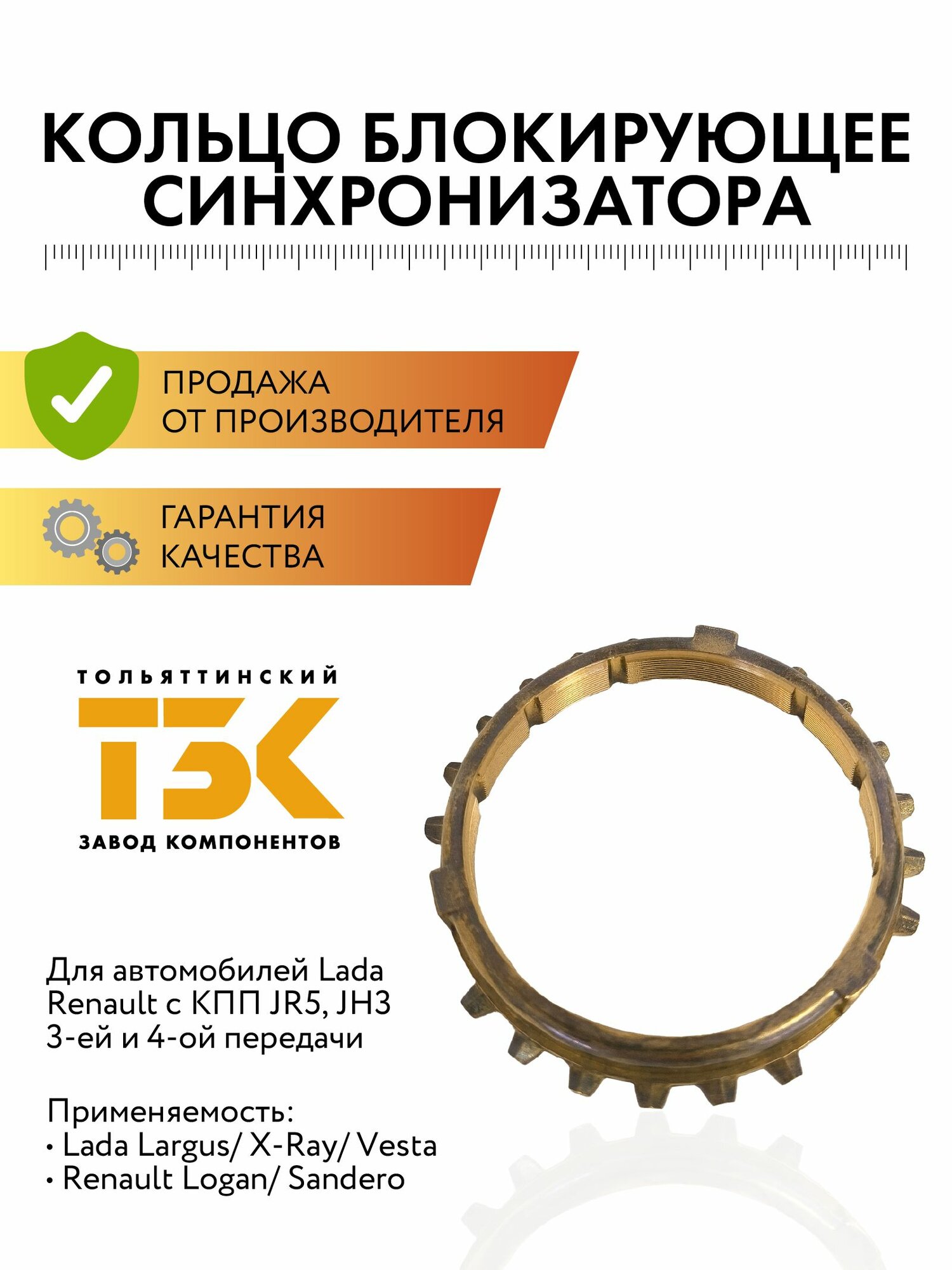 Кольцо блокирующее синхронизатора 3-ей и 4-ой передачи Ларгус JR5/JH3 арт. 326041339