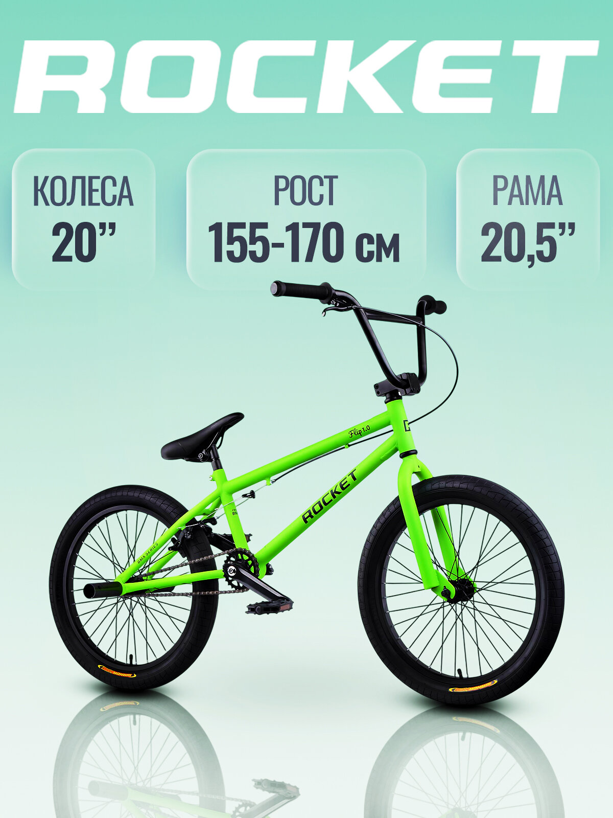 Велосипед трюковой 20" Rocket BMX Flip 1.0, цвет зеленый, рама 20,5". Рекомендованный рост 155-170 см.