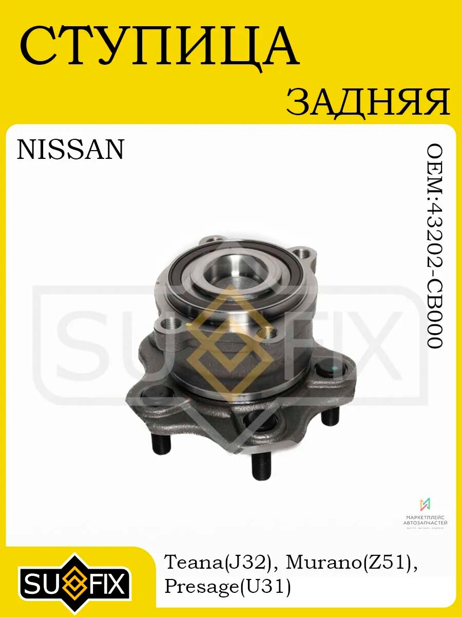 Ступица задняя с ABS для NISSAN Teana J32, Murano Z51