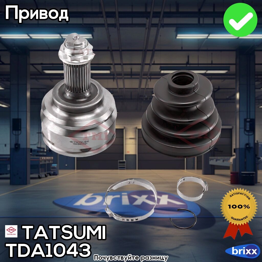 Шрус Наружный (Комплект) | Перед Прав/Лев | | TATSUMI арт. TDA1043
