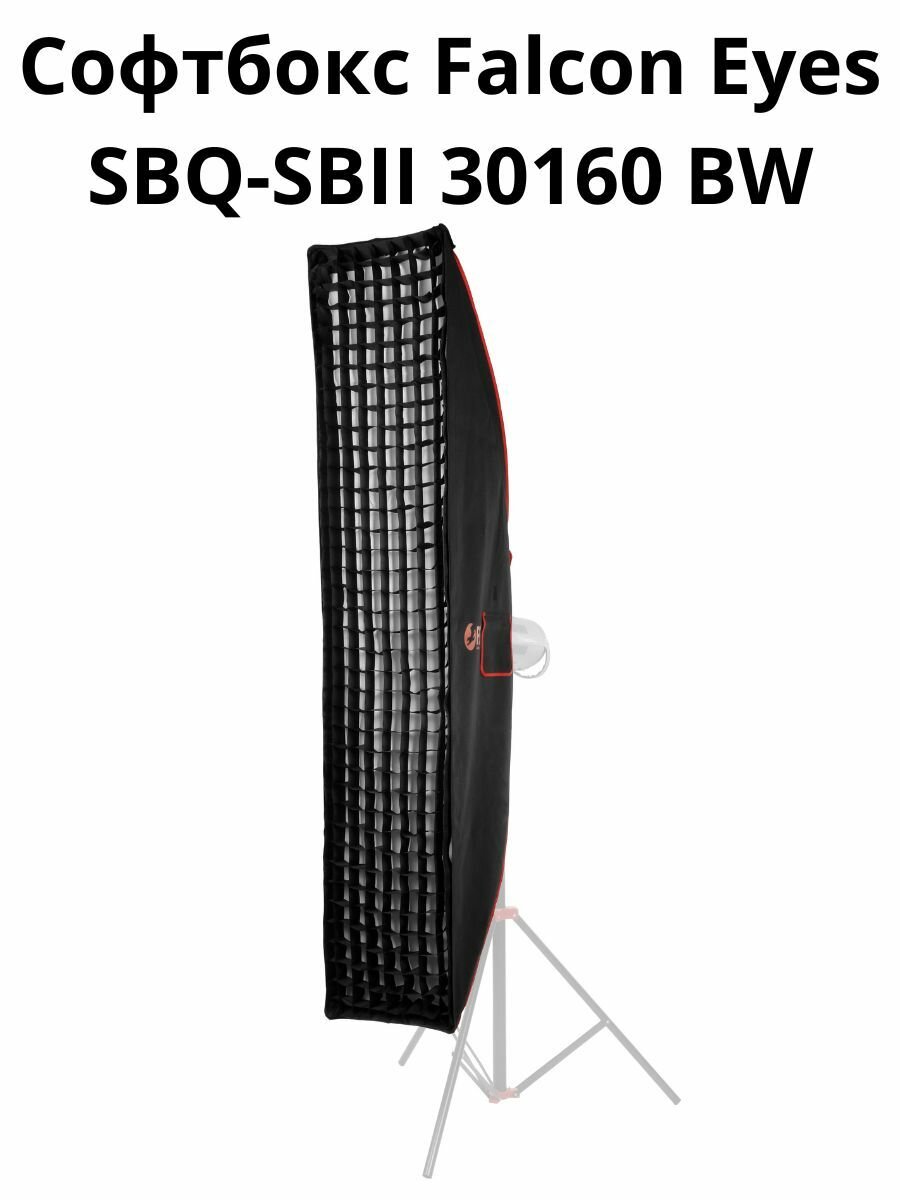Софтбокс Falcon Eyes SBQ-SBII 30160 BW