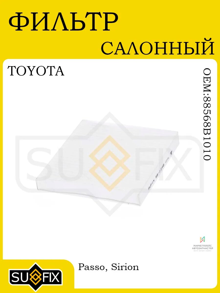 Салонный фильтр TOYOTA Passo 04>, DAIHATSU Sirion 05>