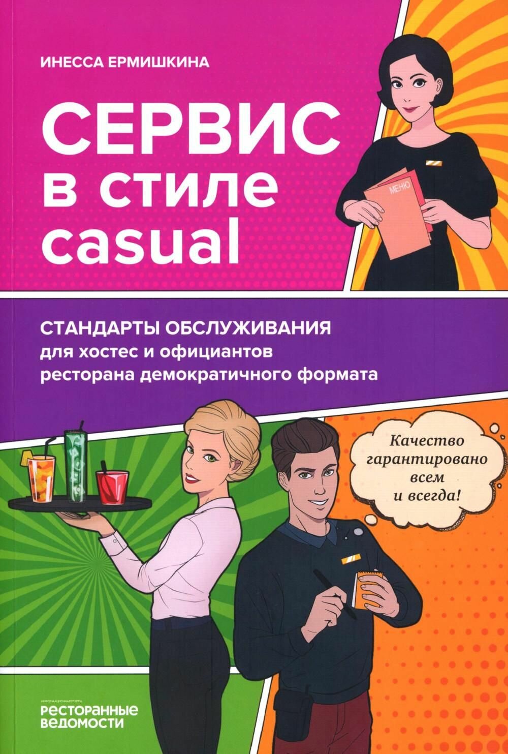 Книга Ресторанные ведомости Сервис в стиле casual. Стандарты обслуживания для хостес и официантов ресторана демократичного формата. Ермишкина И. В, 2024 год