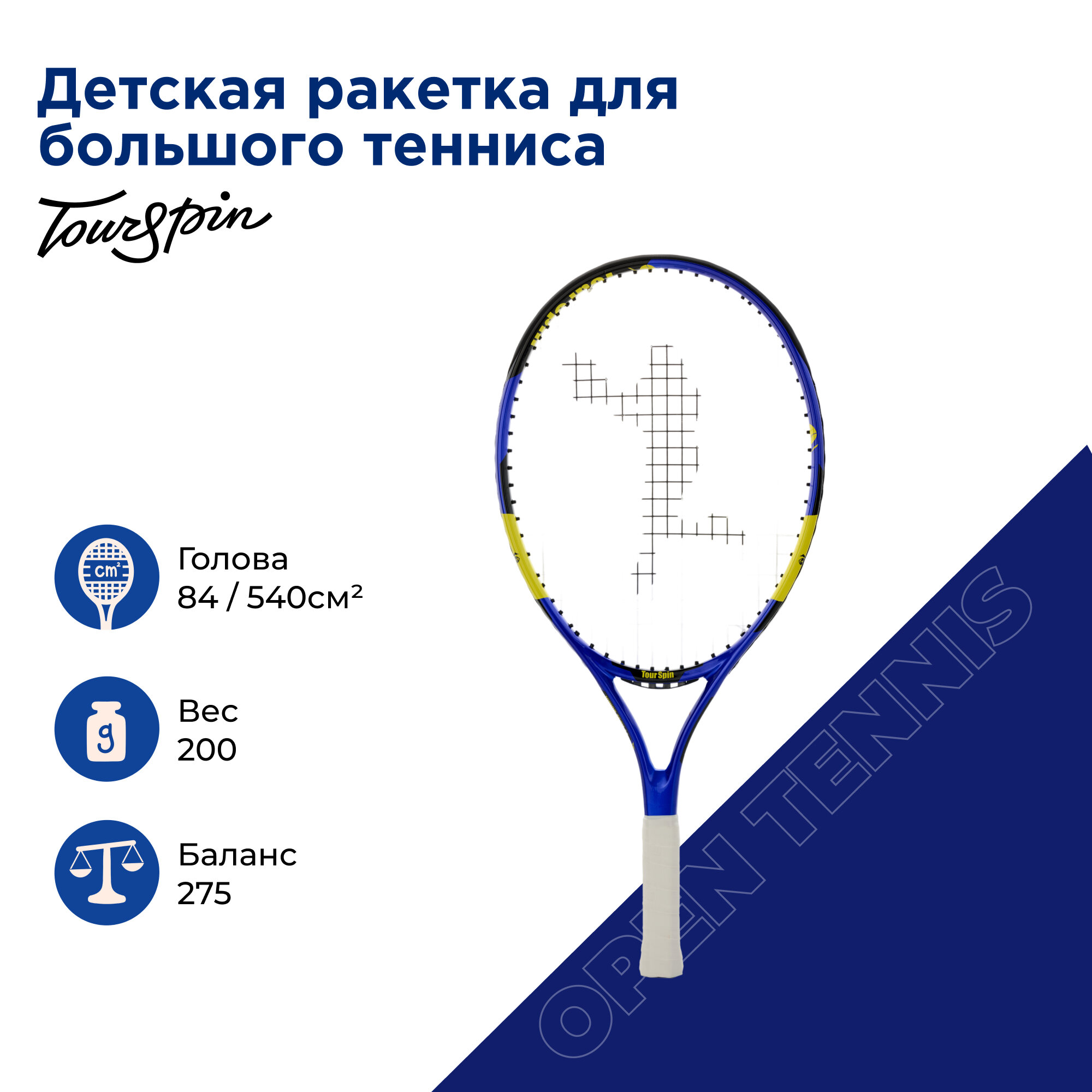Детская теннисная ракетка TourSpin 21. Синяя