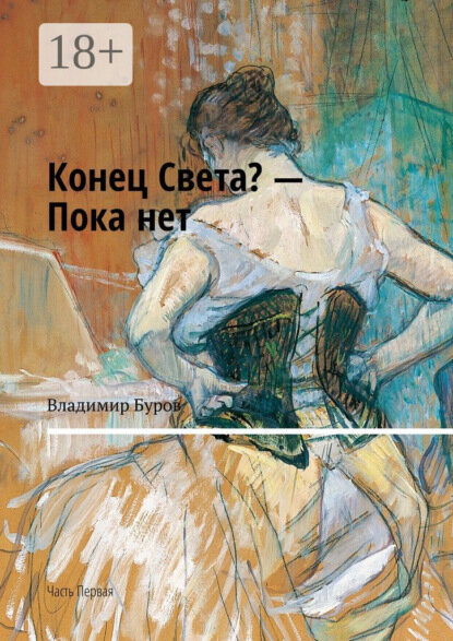 Конец Света? – Пока нет. Часть Первая [Цифровая книга]