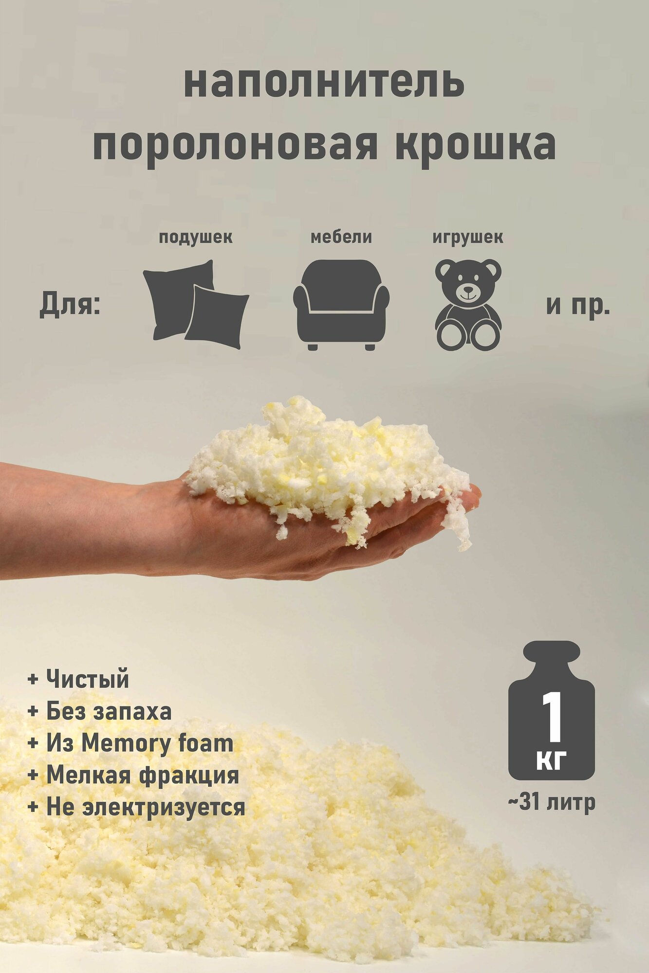Крошка поролоновая MemFo VE 1кг для наполнения игрушек, подушек, мебели