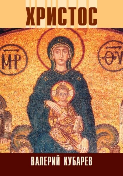 Христос [Цифровая книга]