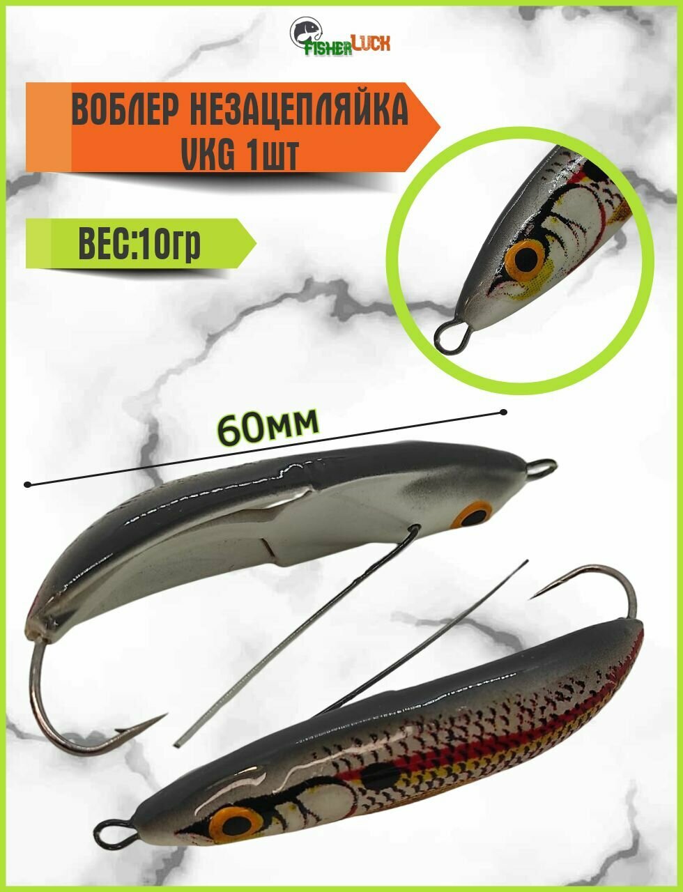 Воблер незацепляйка VKG 1шт 10гр 60мм / Приманка для рыбалки / Незацепляйка воблер