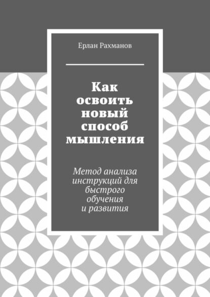 Как освоить новый способ мышления. Метод анализа инструкций для быстрого обучения и развития [Цифровая книга]