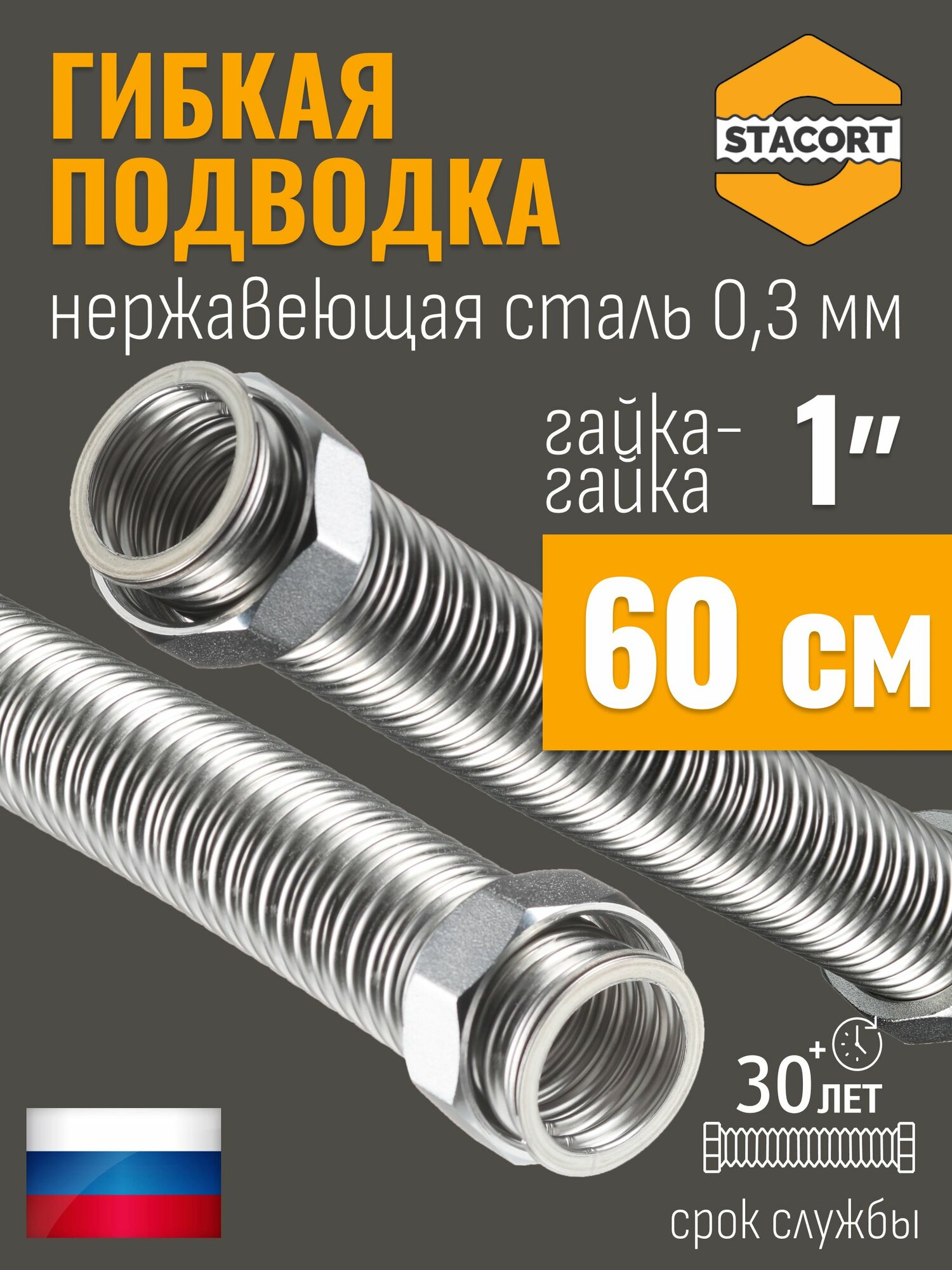 1 дюйм 0,6 метра Гибкая подводка для воды из нержавеющей стали STACORT универсальная (Гайка-Гайка)