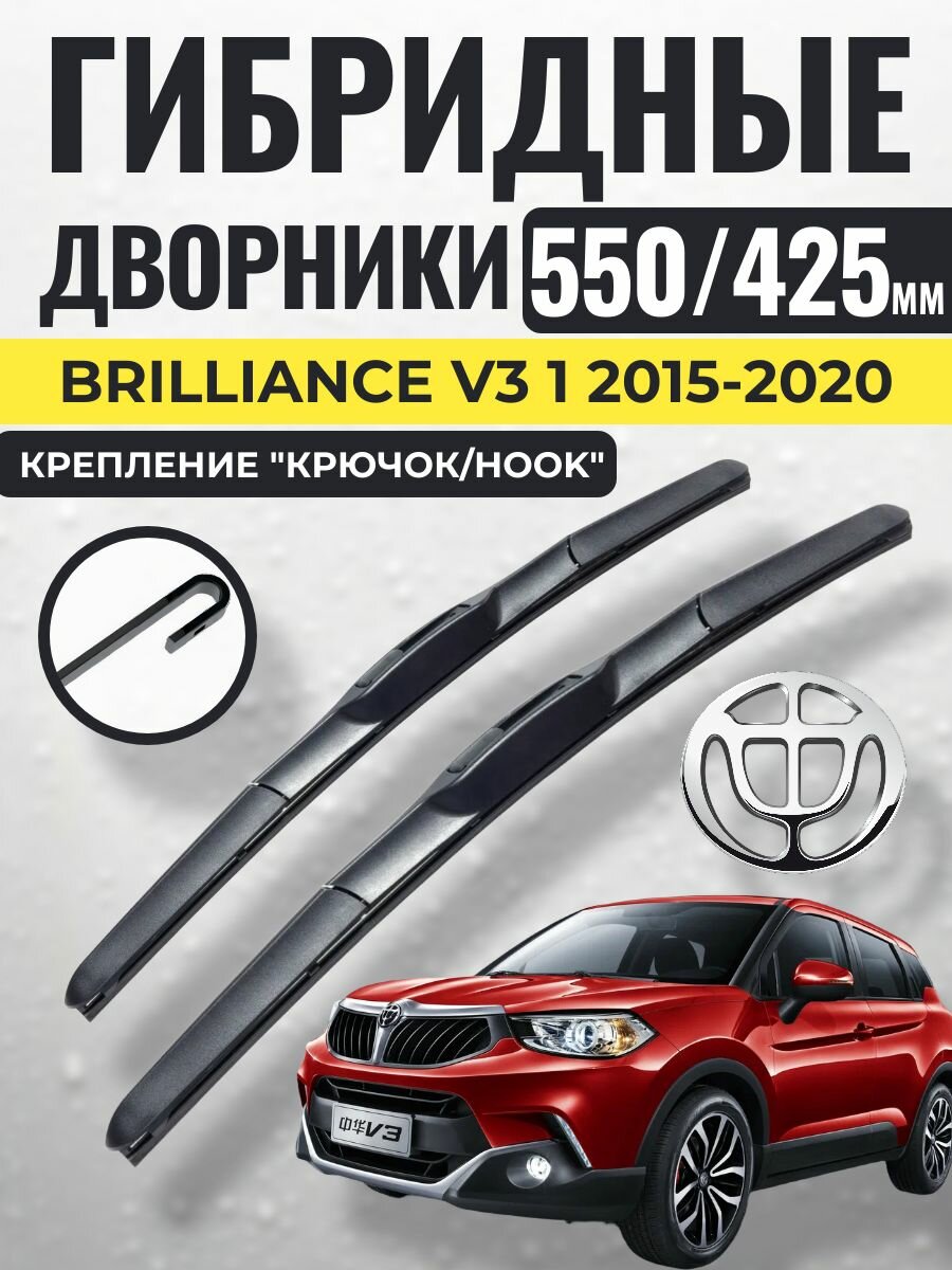 550 425 (22 17) Гибридные щетки Brilliance V3 1 2015-2020 / левый и правый руль дворники стеклоочистителя Бриллианс в3