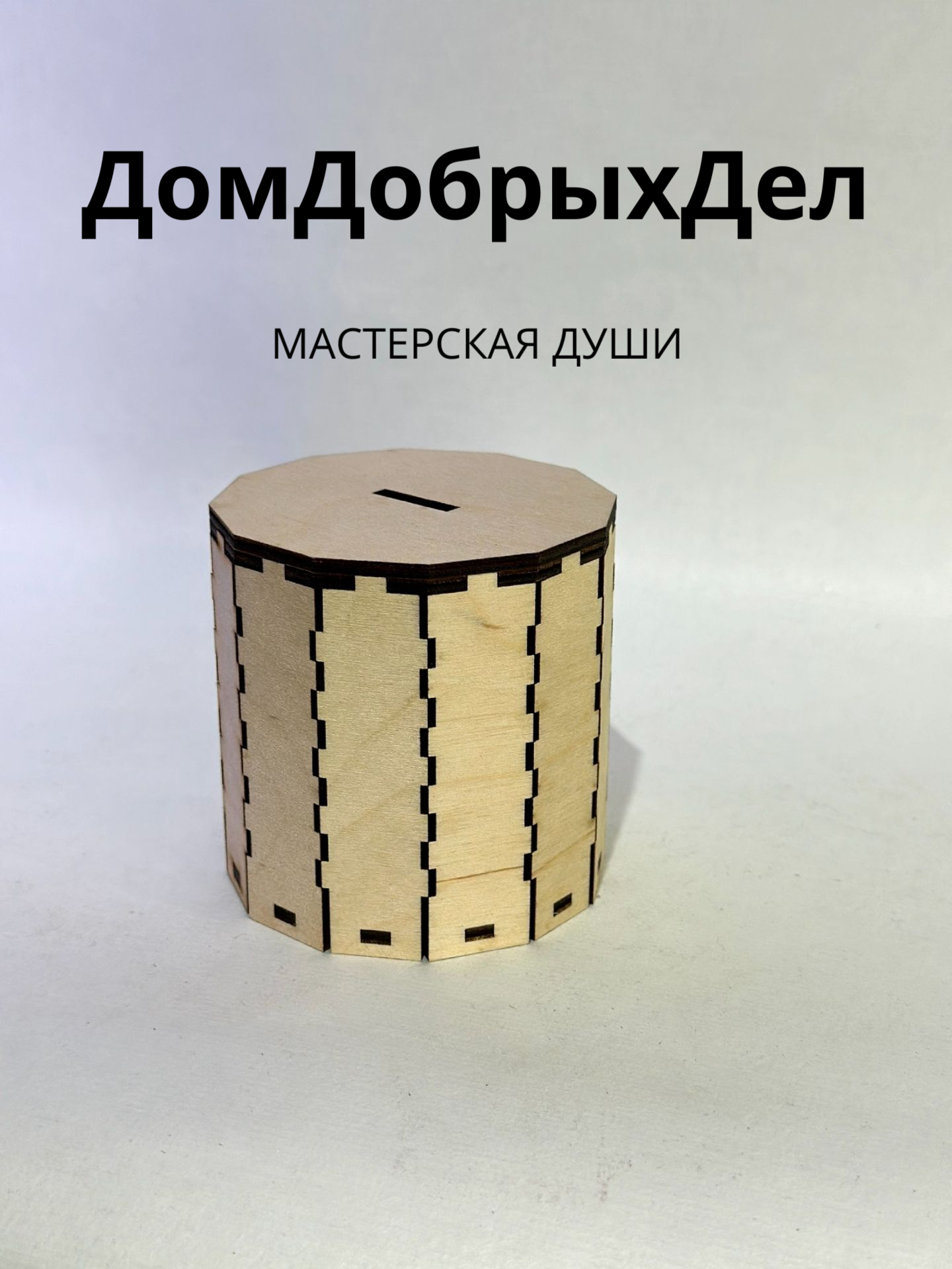 Копилка "Фанерная коробочка", круглая, с крышкой, под покраску, с прорезью