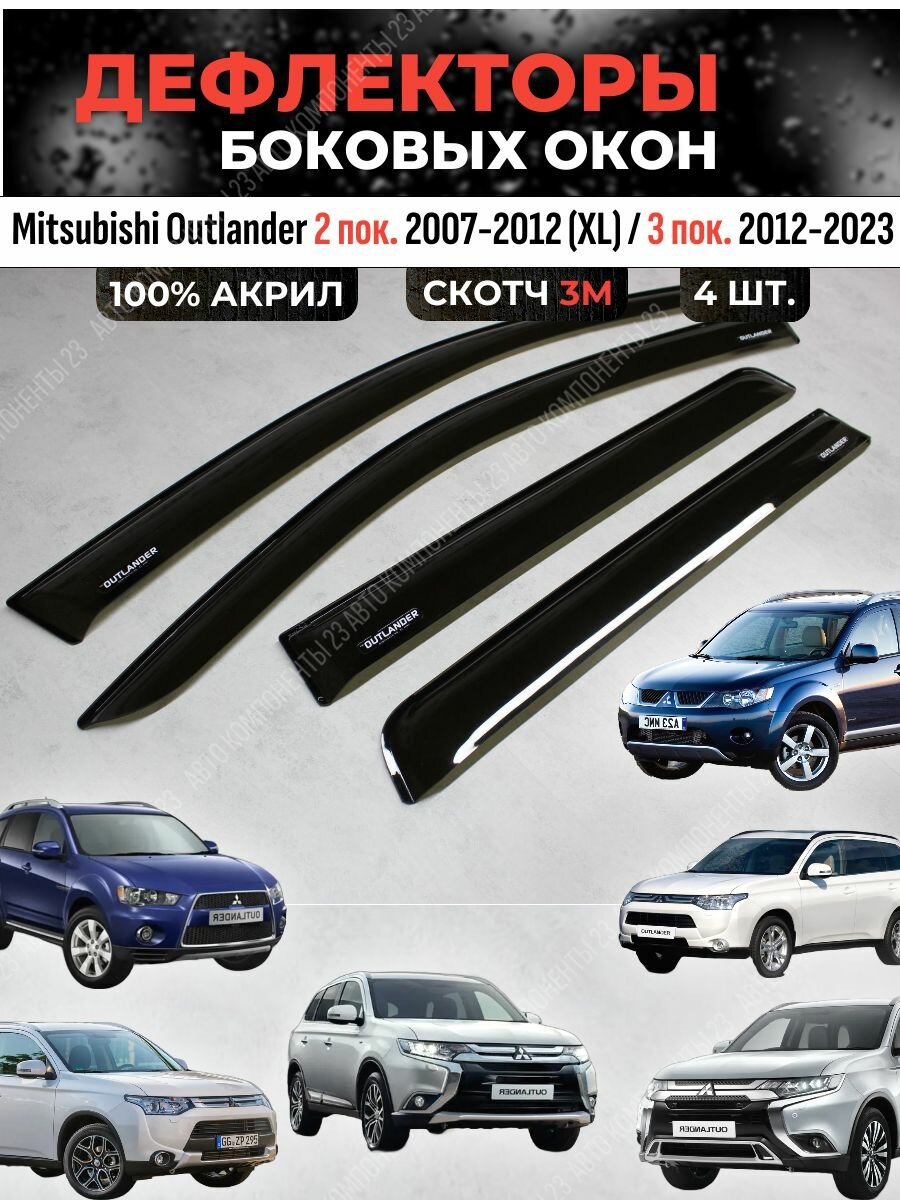 Дефлекторы окон Mitsubishi Outlander 2 XL 2007-2012 / Outlander 3 2012-2023 Ветровики Мицубиси Митсубиси аутлендер хл