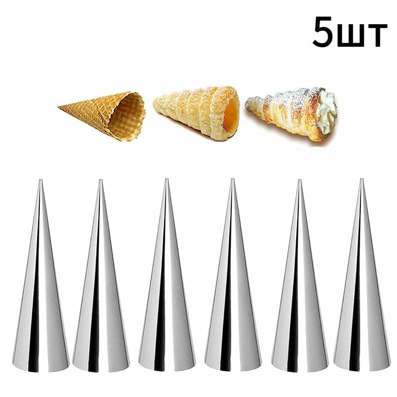 Конусы для выпечки трубочек с кремом, рогаликов и сосиски в тесте, 150 мм, из нержавеющей стали