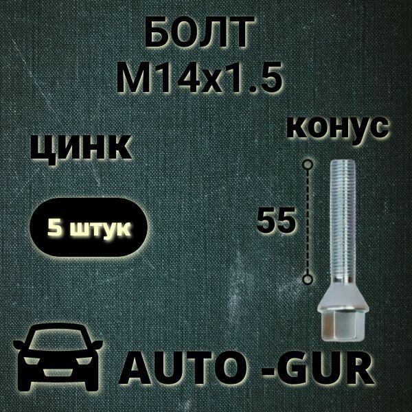 Болт М14х1,5х55 конус, ключ 17мм, цинк C17D55 5шт