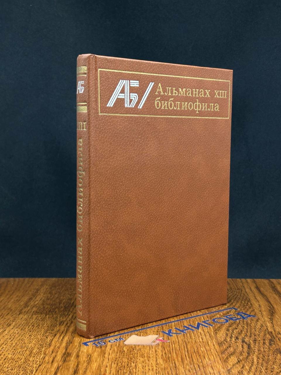 Книга. Альманах библиофила. Выпуск 13 1982 (2041346017503)