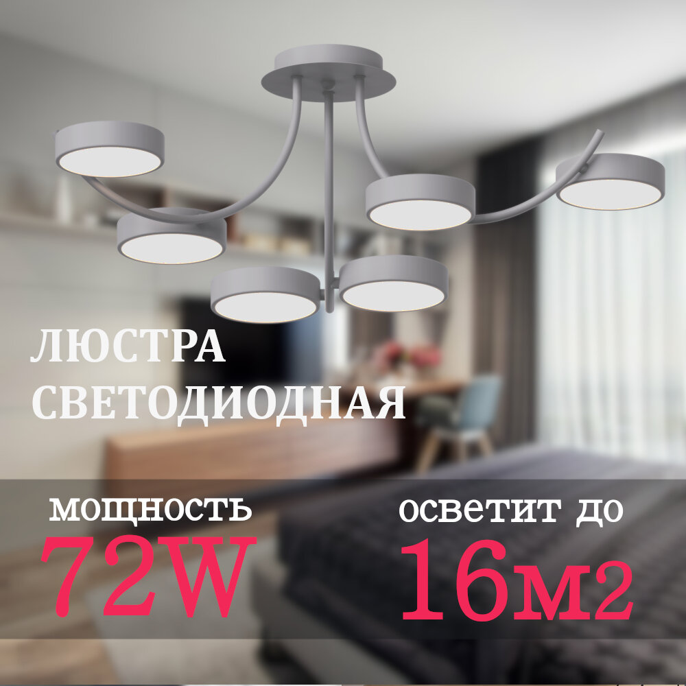 Люстра потолочная светодиодная Сканди 72w, серая