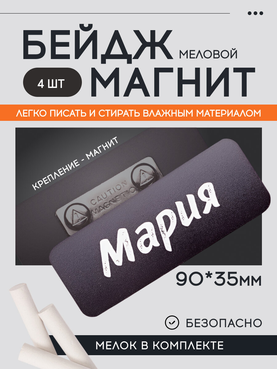 Бейджи меловые, магнитные, многоразовые, 90 х 35 мм, комплект 4 шт