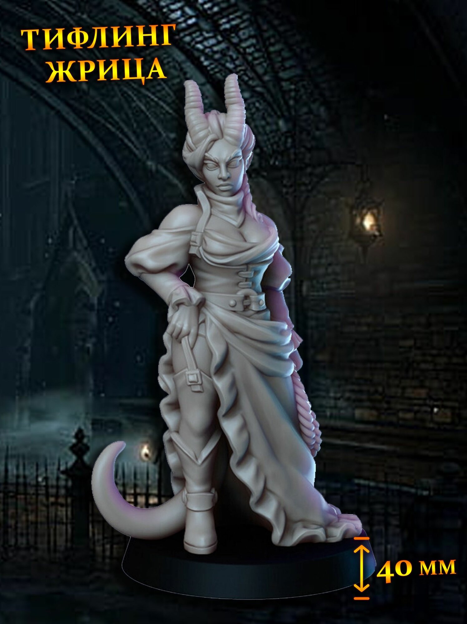 Тифлинг Жрица (40мм) бес демон, Колдунья, волшебница миниатюра для DnD (ДнД) и других Настольных игр (НРИ, Варгеймов или РПГ), фентези тематика