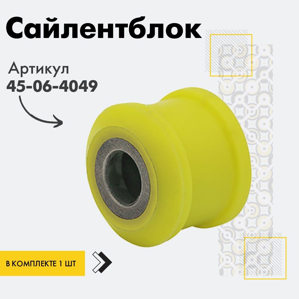 Точка опоры Сайлентблок, арт. 45-06-4049, 1 шт.