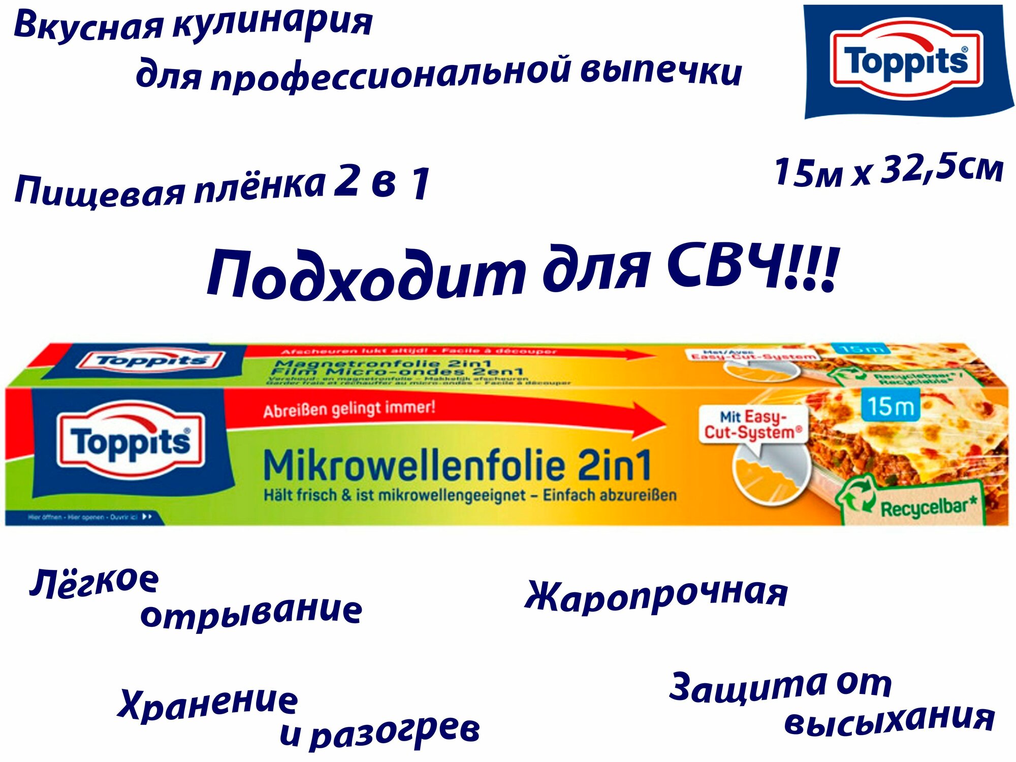 Пищевая пленка для микроволновой печи 2 в 1 TOPPITS 15м*32,5см