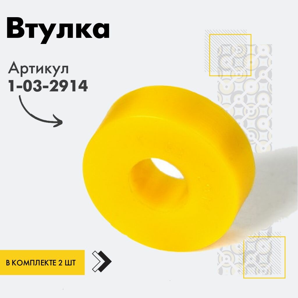 Точка опоры Втулка амортизатора/линка, арт. 1-03-2914, 2 шт.