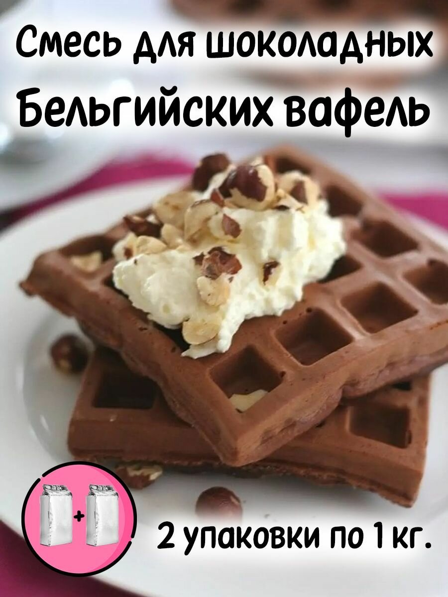 Смесь для выпечки Бельгийские вафли Шоколадные 2 кг.