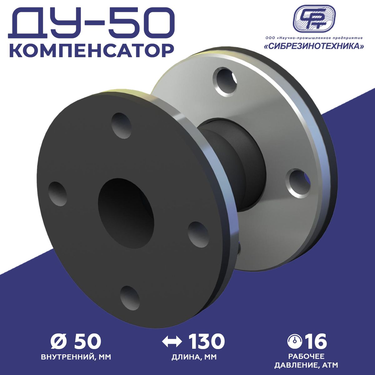 Компенсатор резиновый фланцевый сибрезинотехника Резинокордная компенсационная вставка Ду-50 EPDM Ру-16
