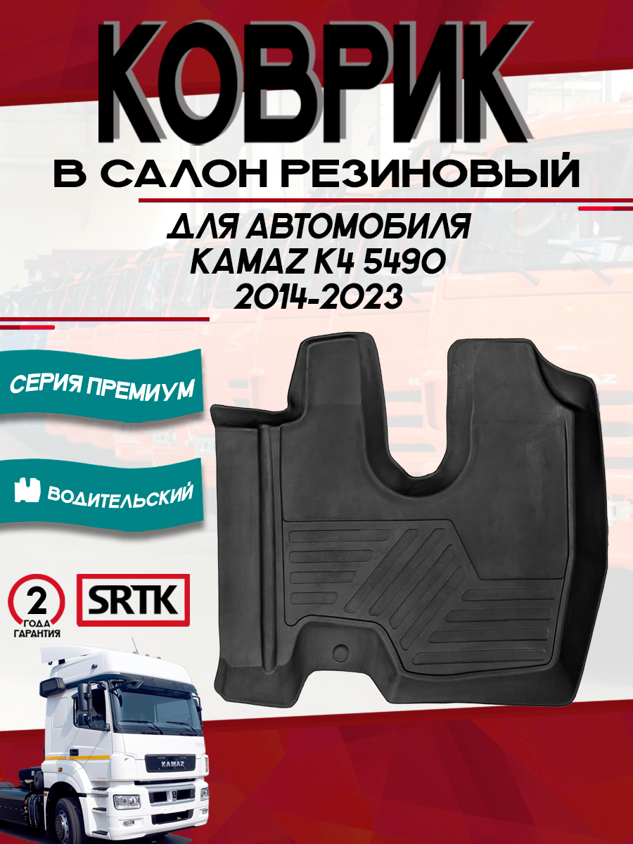 Коврик резиновый для автомобиля Камаз 5490 (2014-2023)/Kamaz 5490 (2014-2023) 3D PREMIUM SRTK (Саранск) водительский