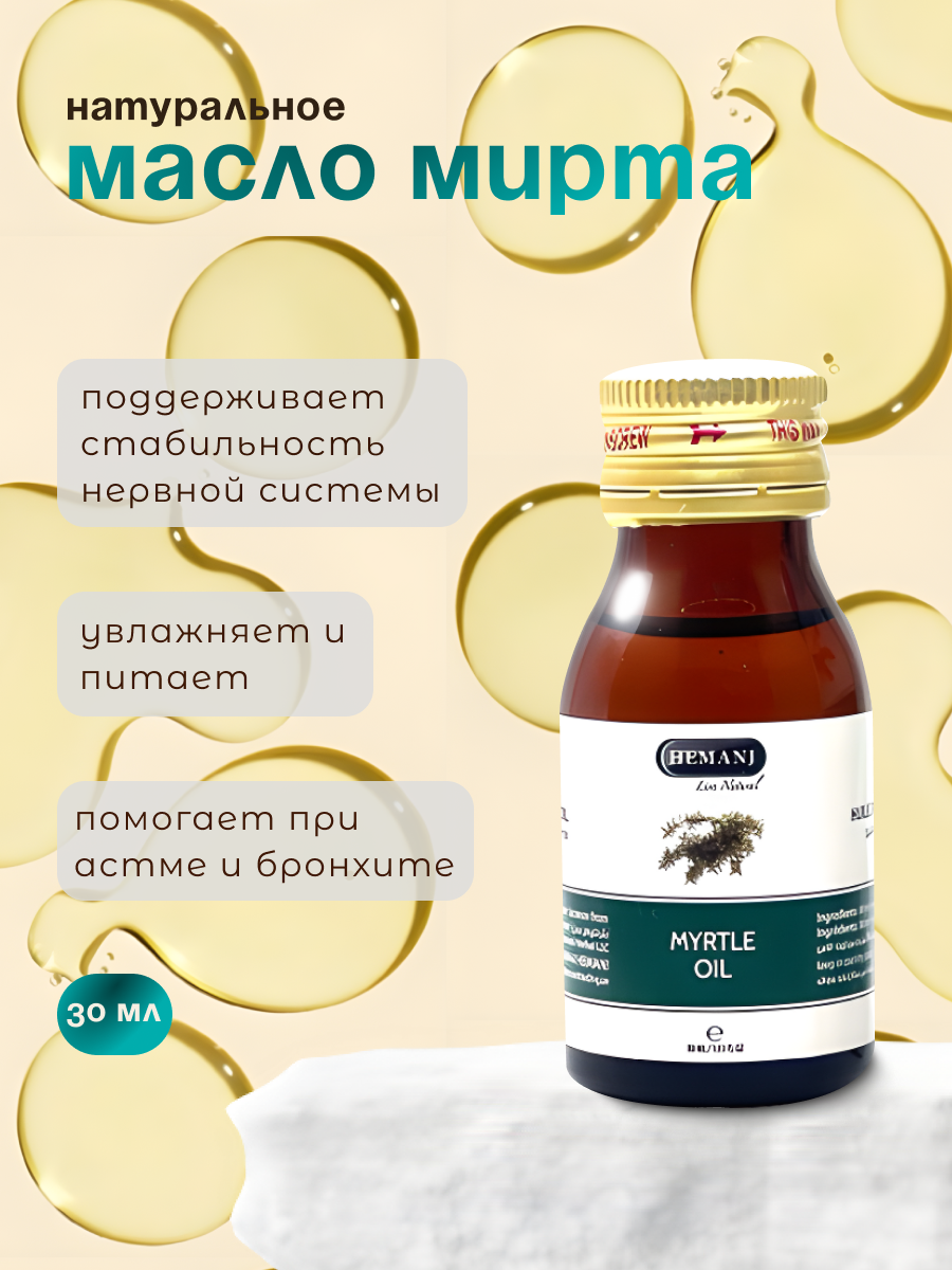 Натуральное масло Мирта / Myrtle Oil, Hemani, 30 мл