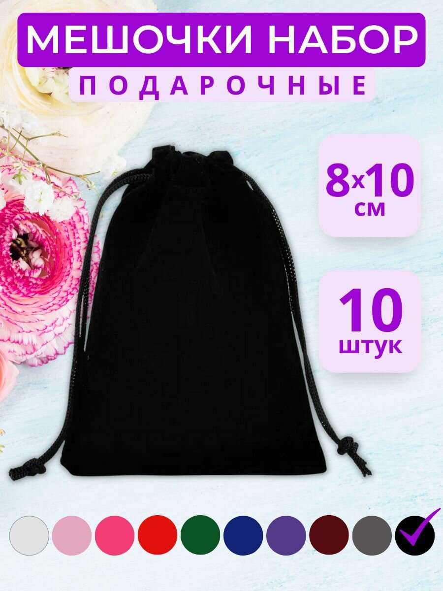 Подарочные мешочки 8*10 см из бархата для украшений и сюрпризов 10 штук