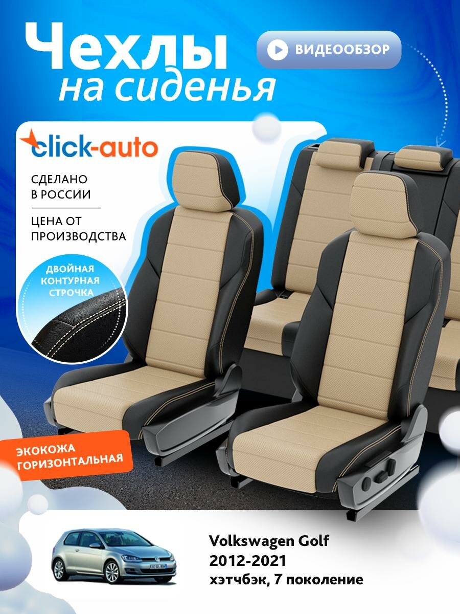 Чехлы на Фольксваген Гольф 7