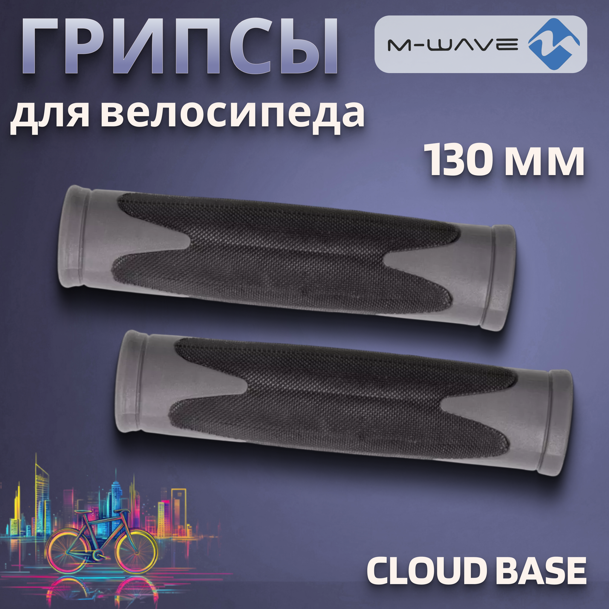 Грипсы для велосипеда M-WAVE CLOUD BASE 130 мм, черно-серые 5-410203