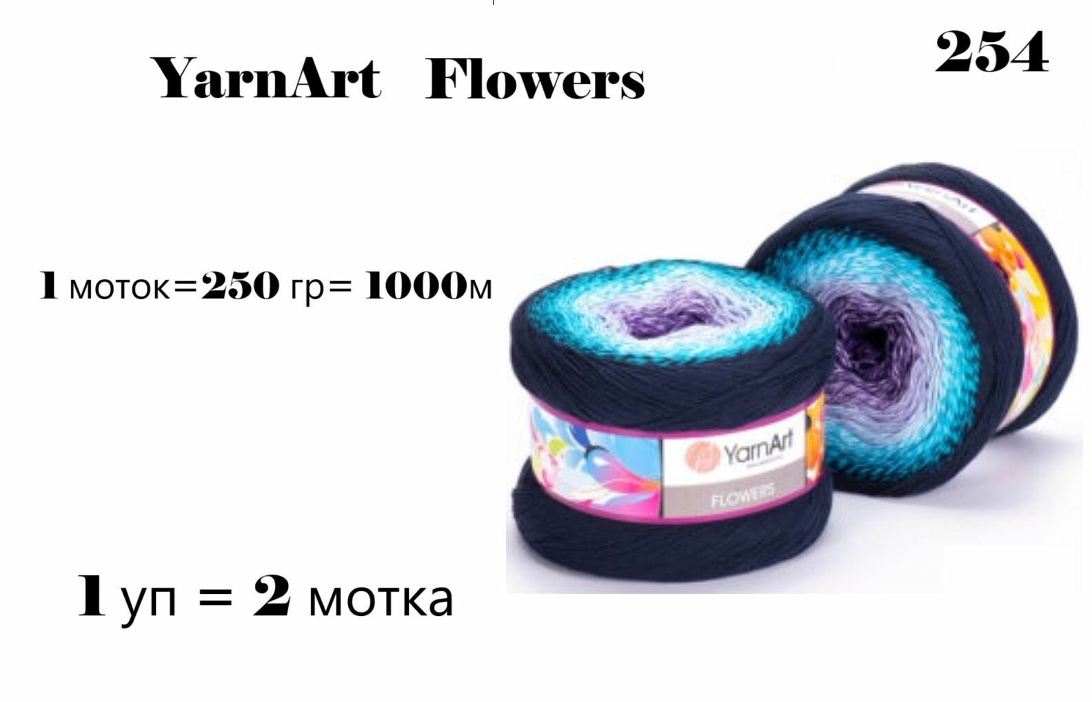 Пряжа YarnArt Flowers / ЯрнАрт Флауэрс (Фловерс) , 1000 м / 250 гр, цвет сине-фиолетовый 254, 1 уп 2 мотка