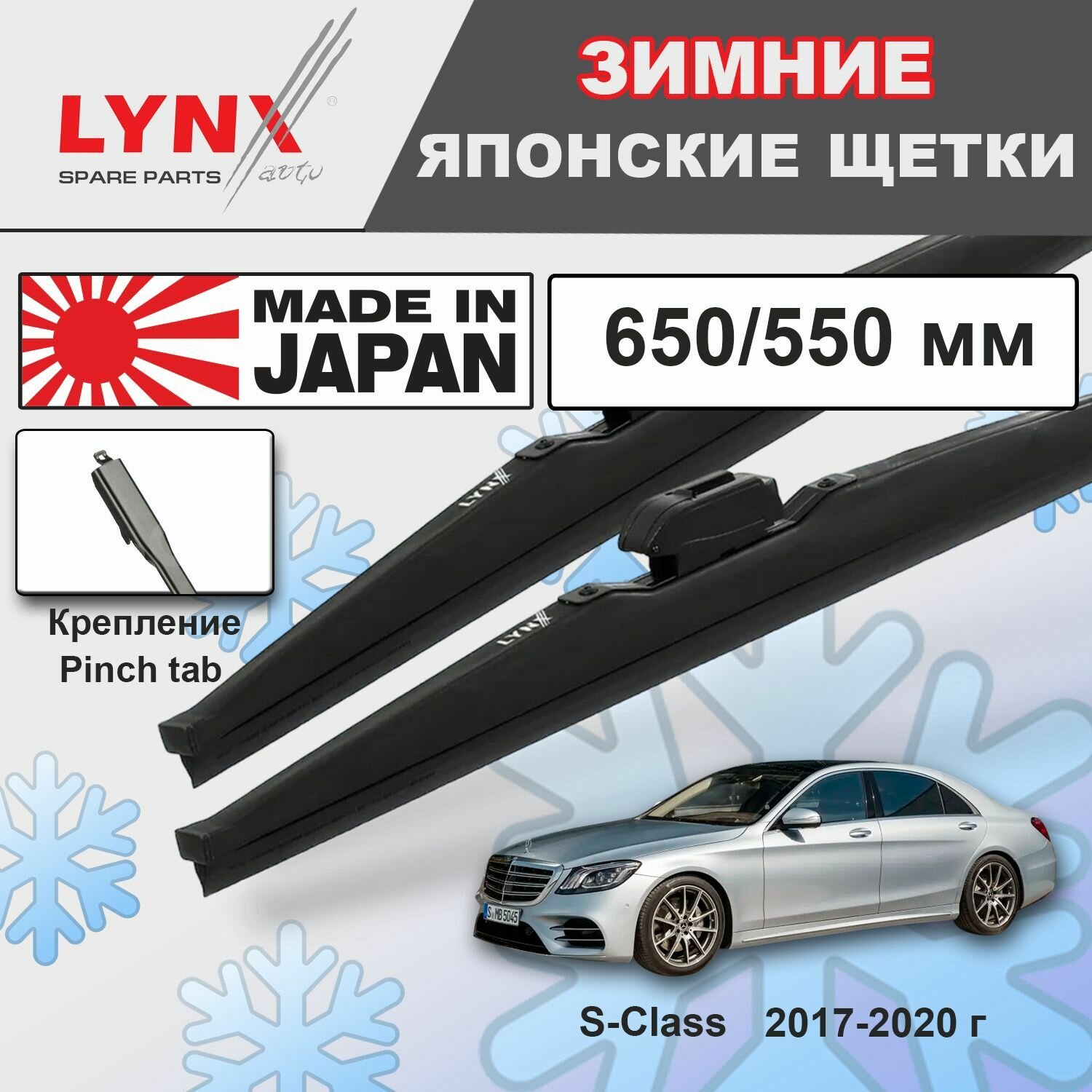 Щетки стеклоочистителей LYNXauto, для Mercedes-Benz S-class W222, зима, графитное покрытие