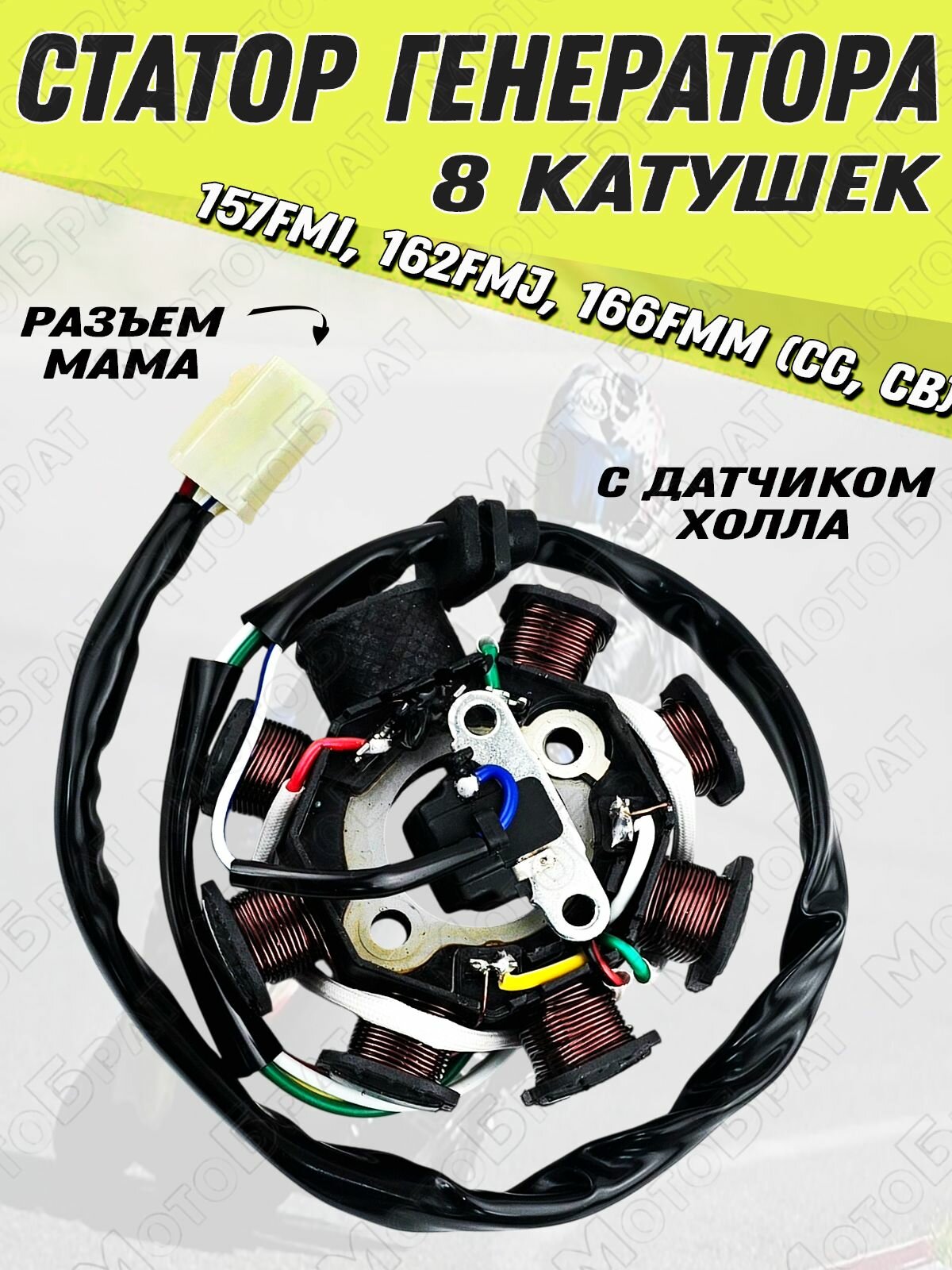 Статор генератора для скутера 157FMI, 162FMJ, 166FMM (CG, CB) 8 катушек