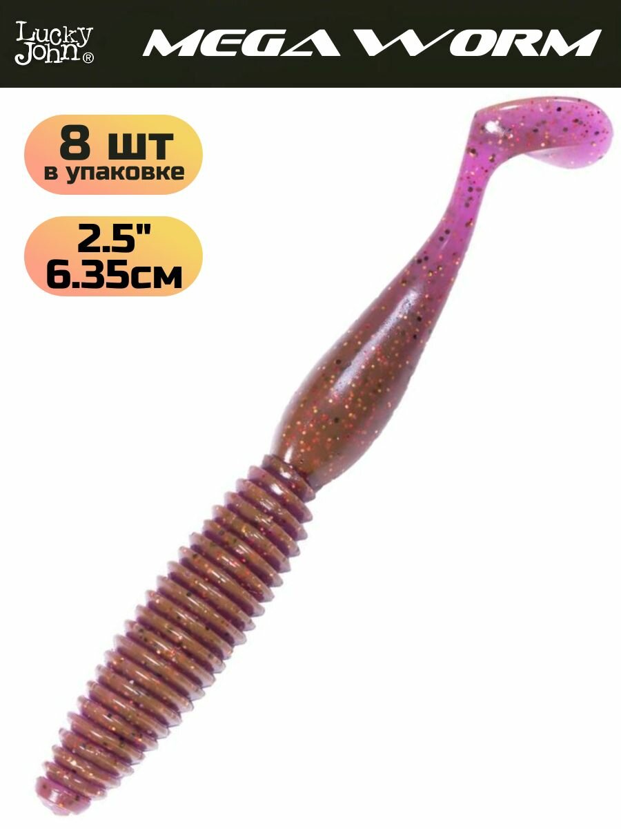 Мягкая съедобная приманка Lucky John MegaWorm 2,5in (63 мм ), цвет S13, 8шт.