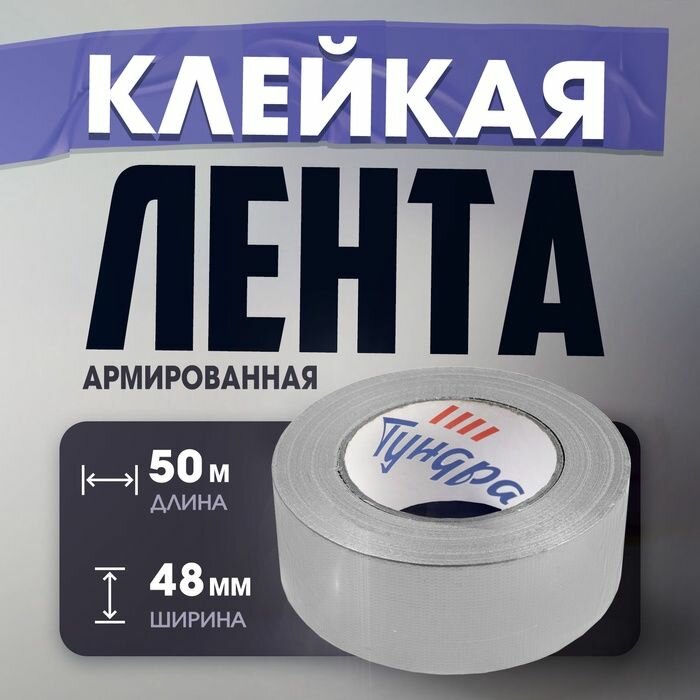 Лента армированная тундра, самоклеящаяся, стеклотканевая, 160 мкм, 48 мм х 50 м