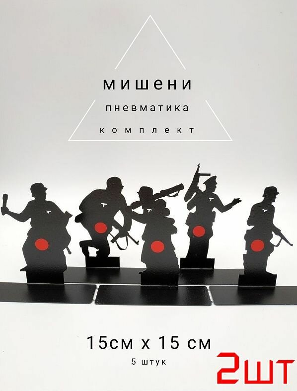 Мишень "Солдаты", комплект мишеней 5 шт, мини-тир, пневматика - 2шт.