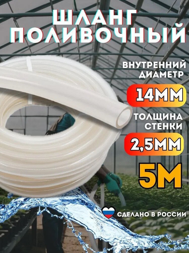 Шланг силиконовый поливочный прозрачный d 14мм 5 метров толщина стенки 2.5мм морозостойкий