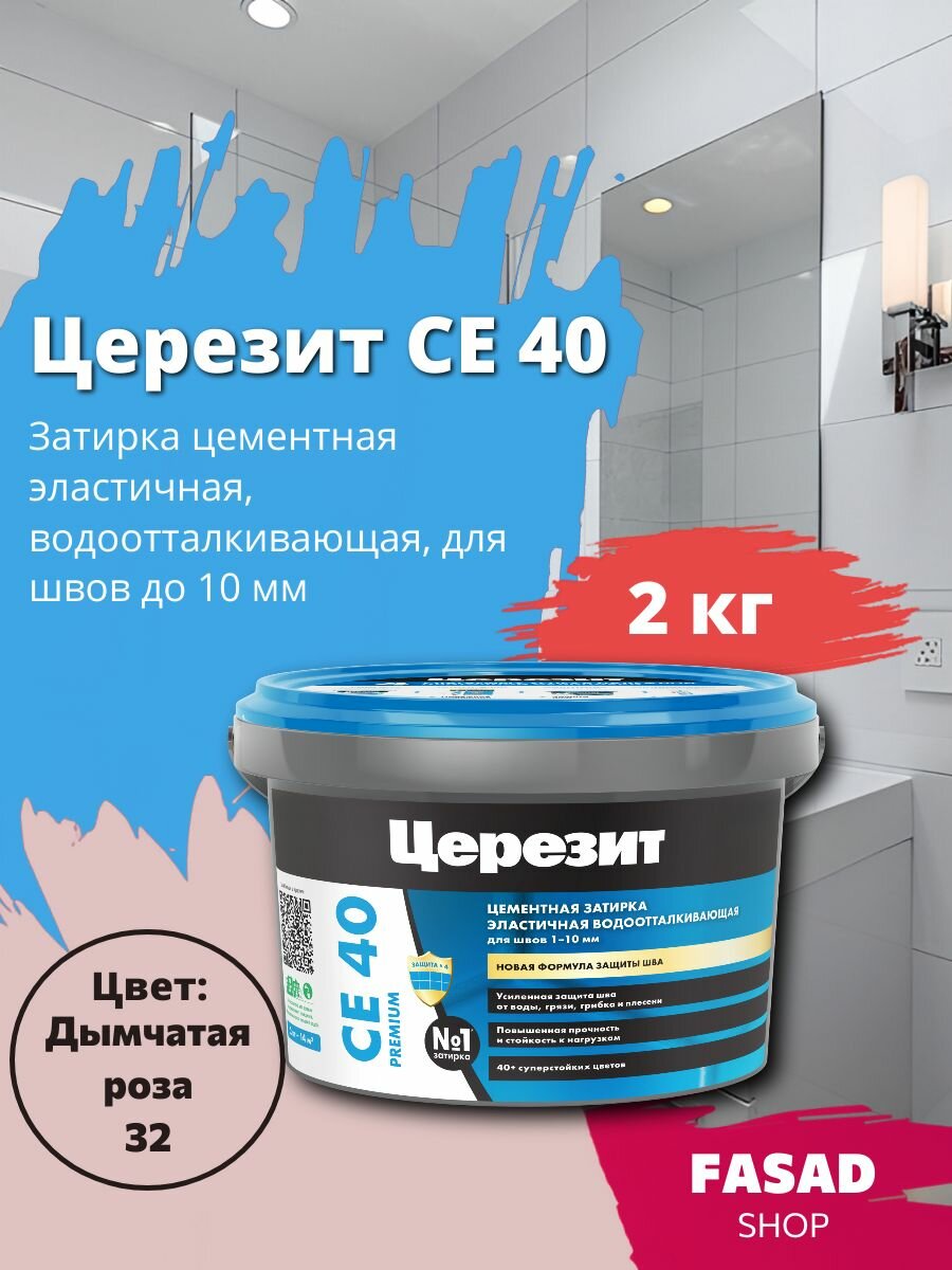 Цементная эластичная, водоотталкивающая затирка Церезит CE 40 Дымчатая роза 32 2 кг