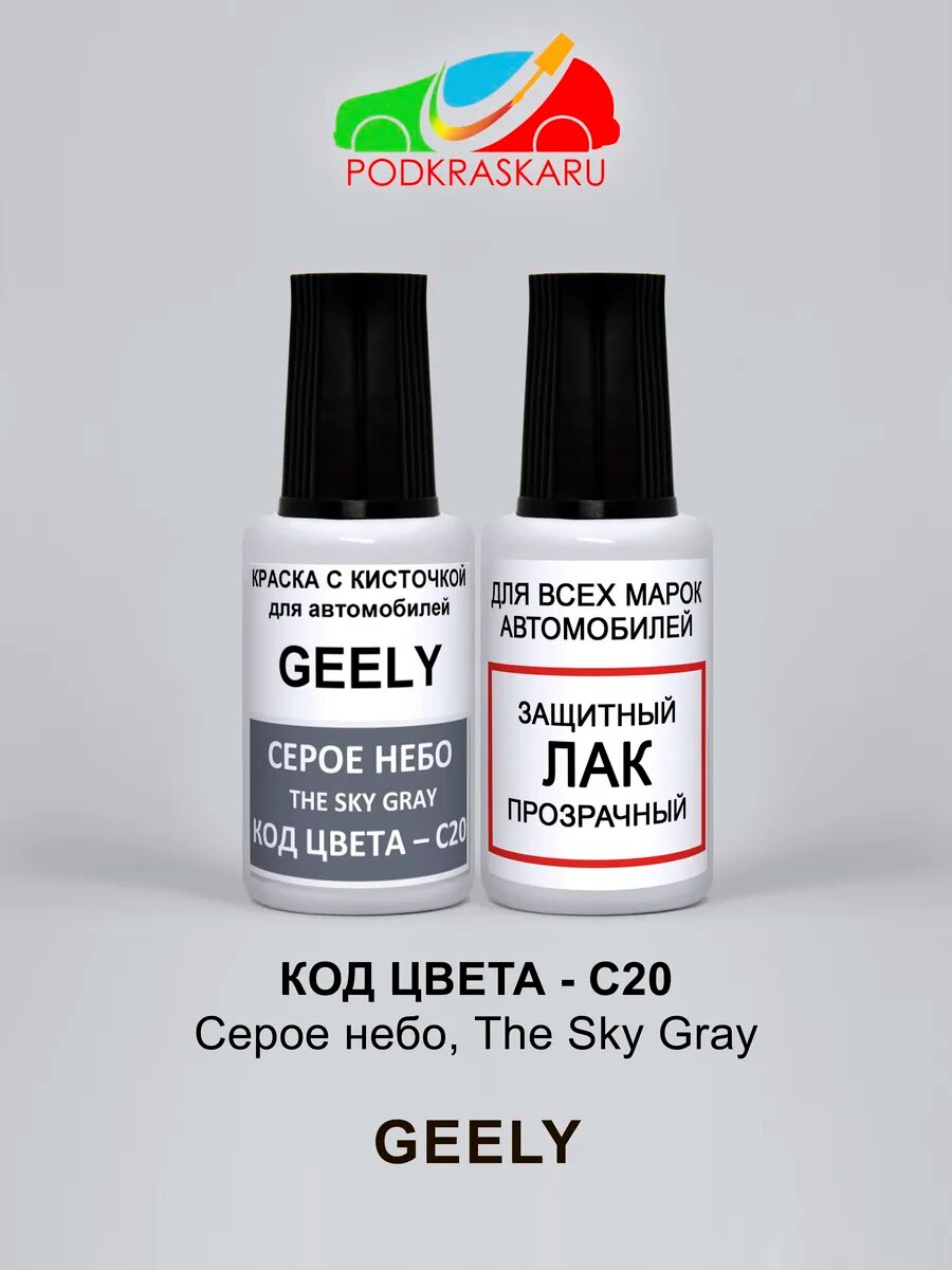 Краска автомобильная Geely C20 -The sky gray, Серое небо, набор для подкраски сколов 2 флакона