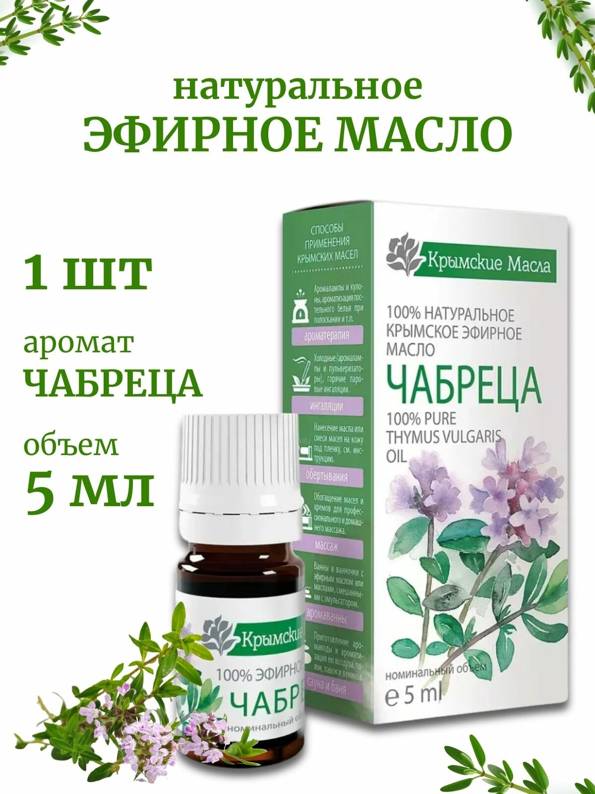 Эфирное масло Крымские масла Чабрец, 5 мл Кап. дозатор