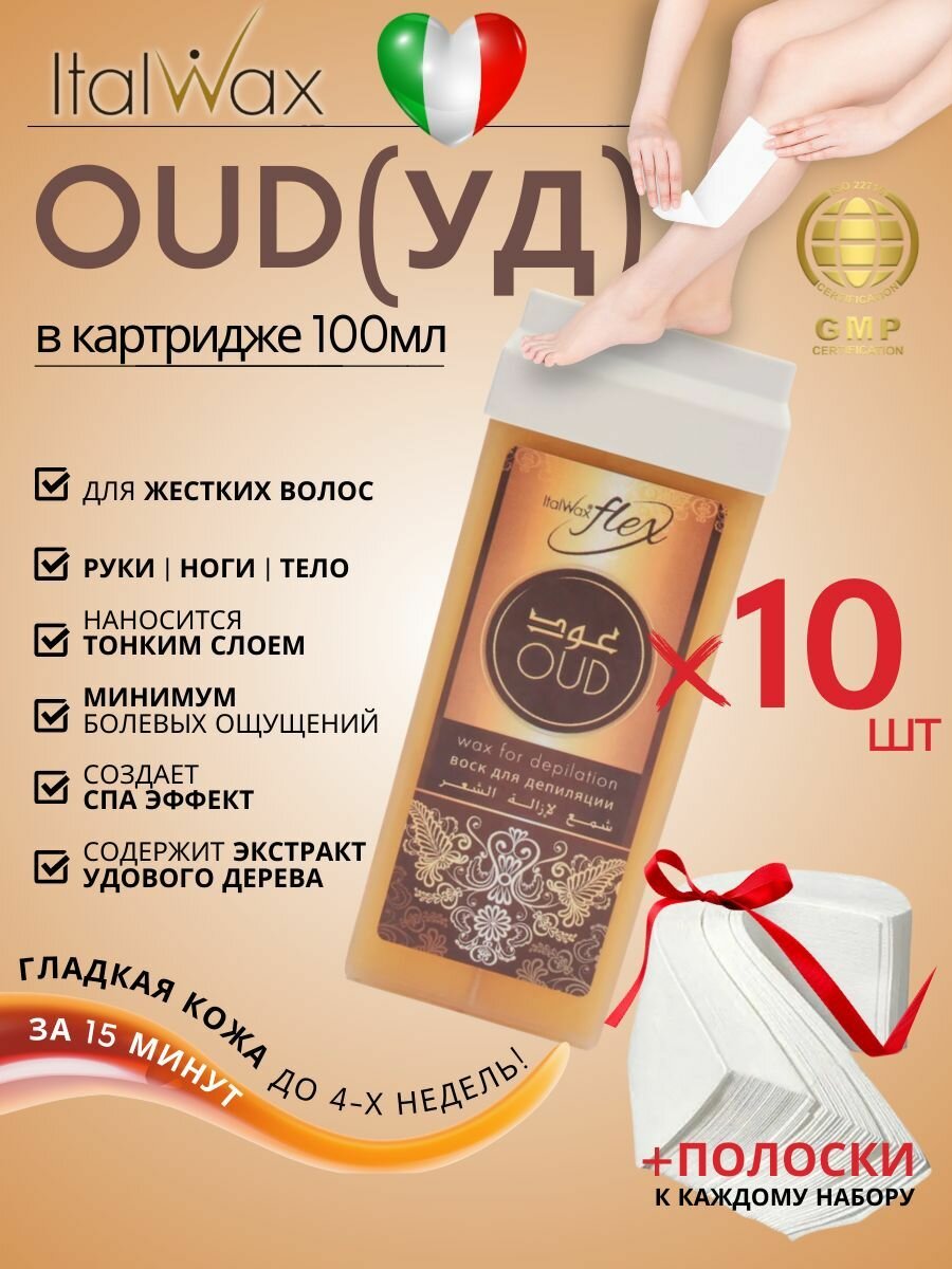 ITALWAX Воск для депиляции в картридже Уд Flex 100 мл. 10 штук, Италия