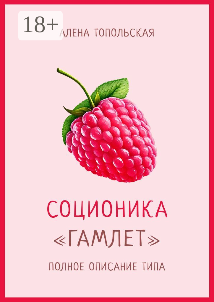 Соционика: «Гамлет». Полное описание типа