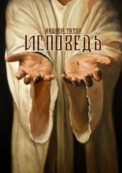 Исповедь. Христианская поэзия [Цифровая книга]