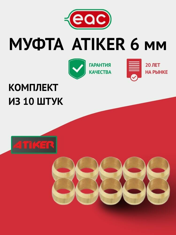 Муфта ГБО ATIKER 6 мм латунь (10 штук)