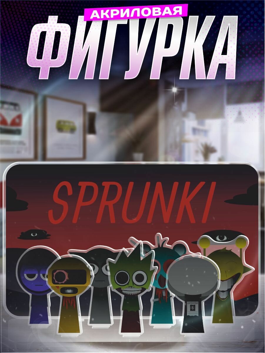 Акриловая фигурка Спрунки Sprunki incredibox