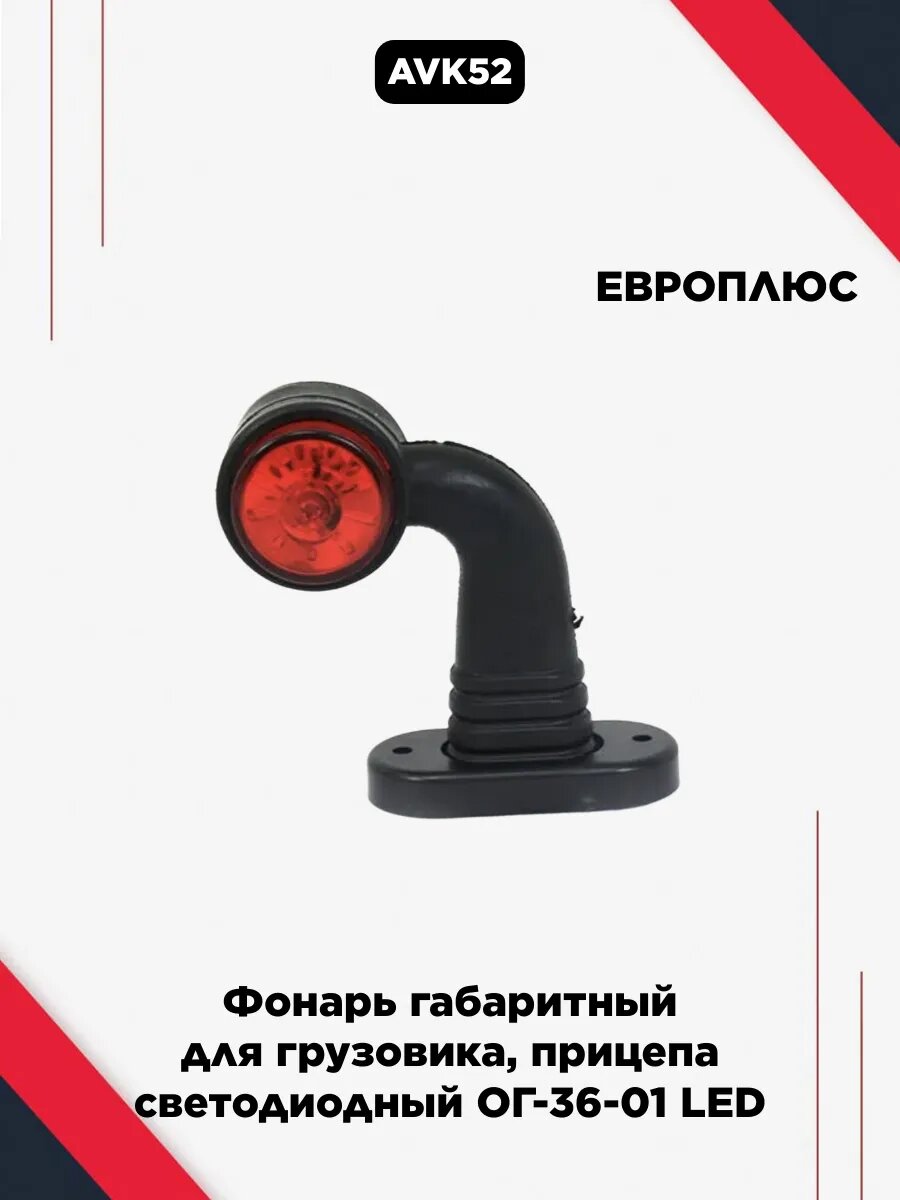 Фонарь габаритный для грузовика, прицепа светодиодный